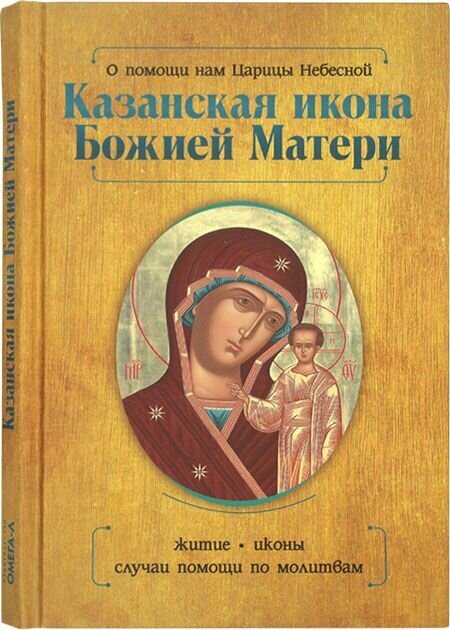 Казанская икона Божией Матери. О помощи нам Царицы Небесной. Омега-Л, Москва