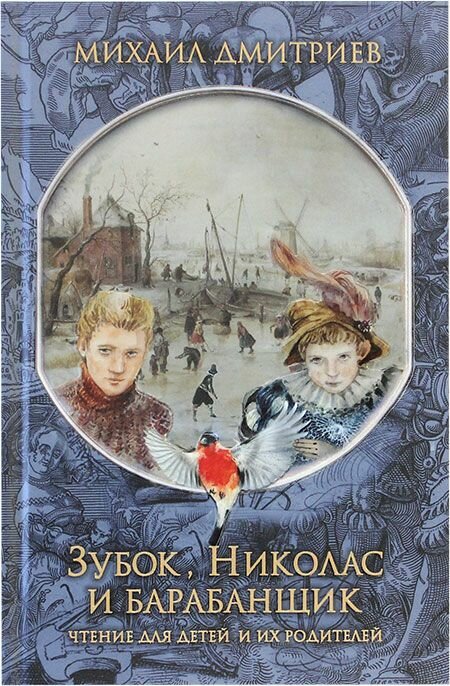 Зубок, Николас и барабанщик. Чтение для детей и их родителей. Книжный мир