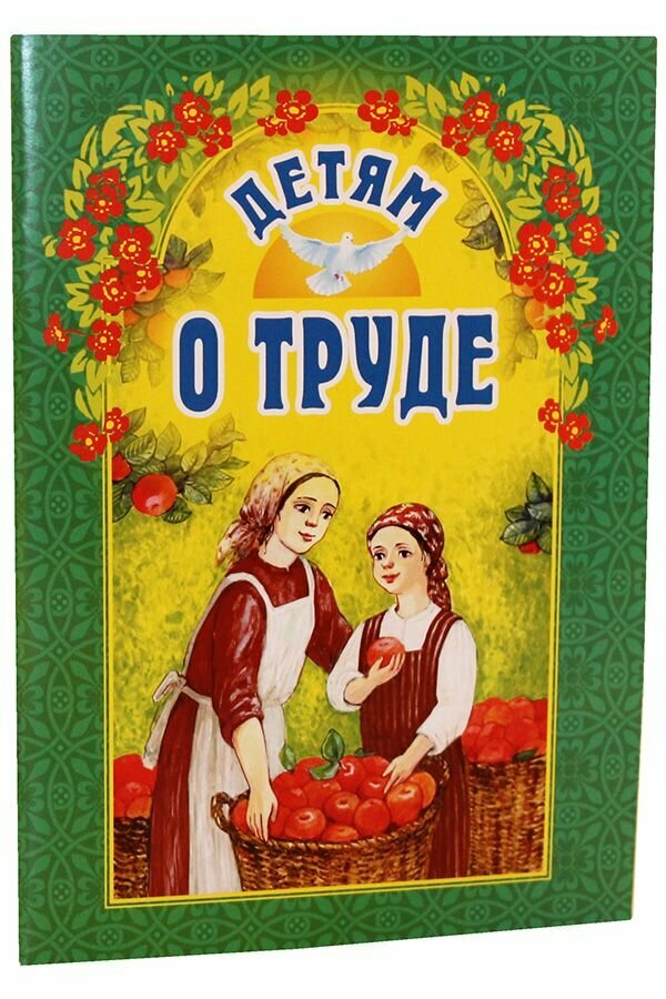 Детям о труде. Белорусский Экзархат Московского Патриархата, Минск