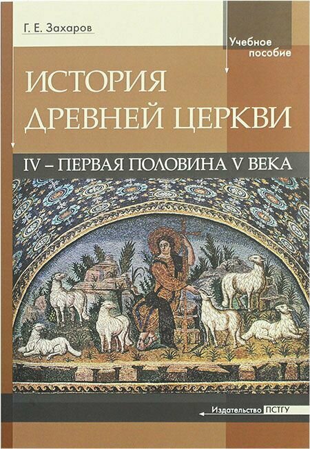 История Древней Церкви. IV первая половина V века. Захаров Георгий Евгеньевич. Православный Свято-Тихоновский гуманитарный университет (пстгу), Москва