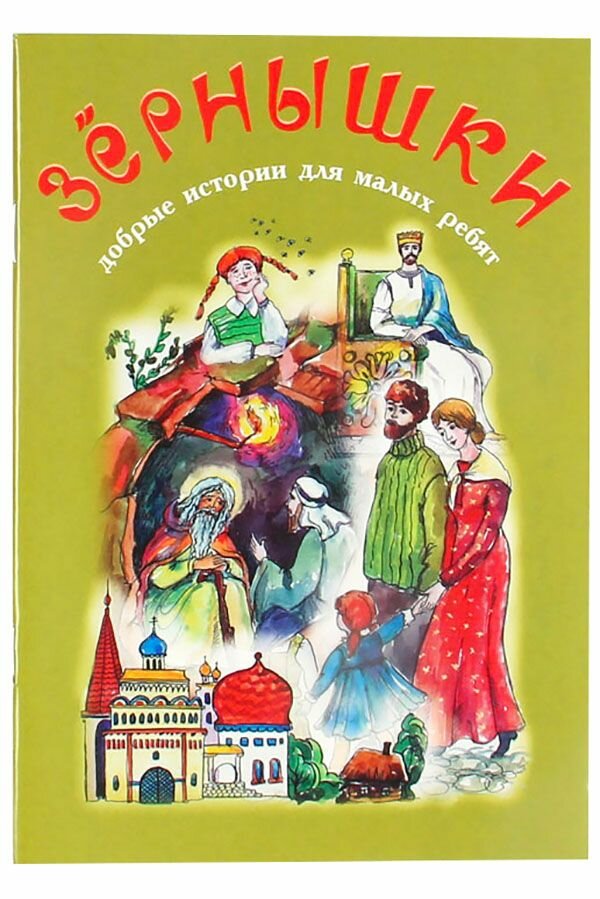 Зернышки. Выпуск 8. Зерна, Рязань