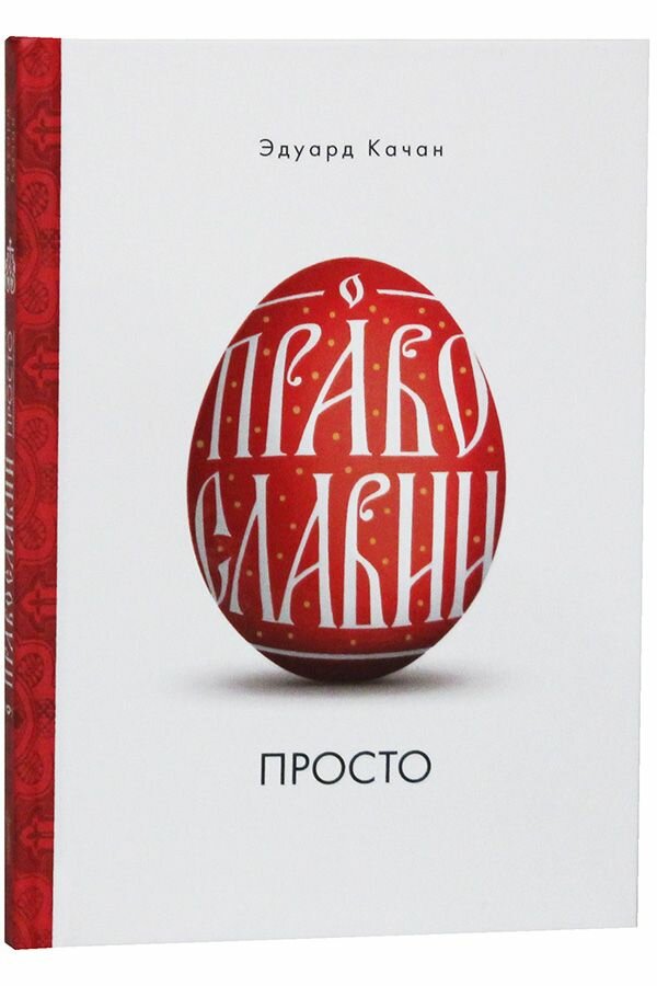 О Православии просто. Качан Эдуард Николаевич. Сибирская Благозвонница, Москва