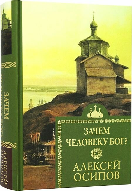 Зачем человеку Бог? Самые наивные вопросы и самые нужные ответы. Осипов Алексей Ильич. АСТ, Москва