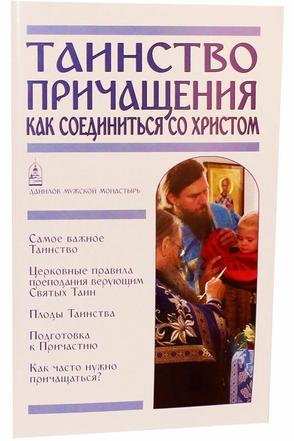 Таинство Причащения. Как соединиться со Христом. Данилов мужской монастырь, Москва