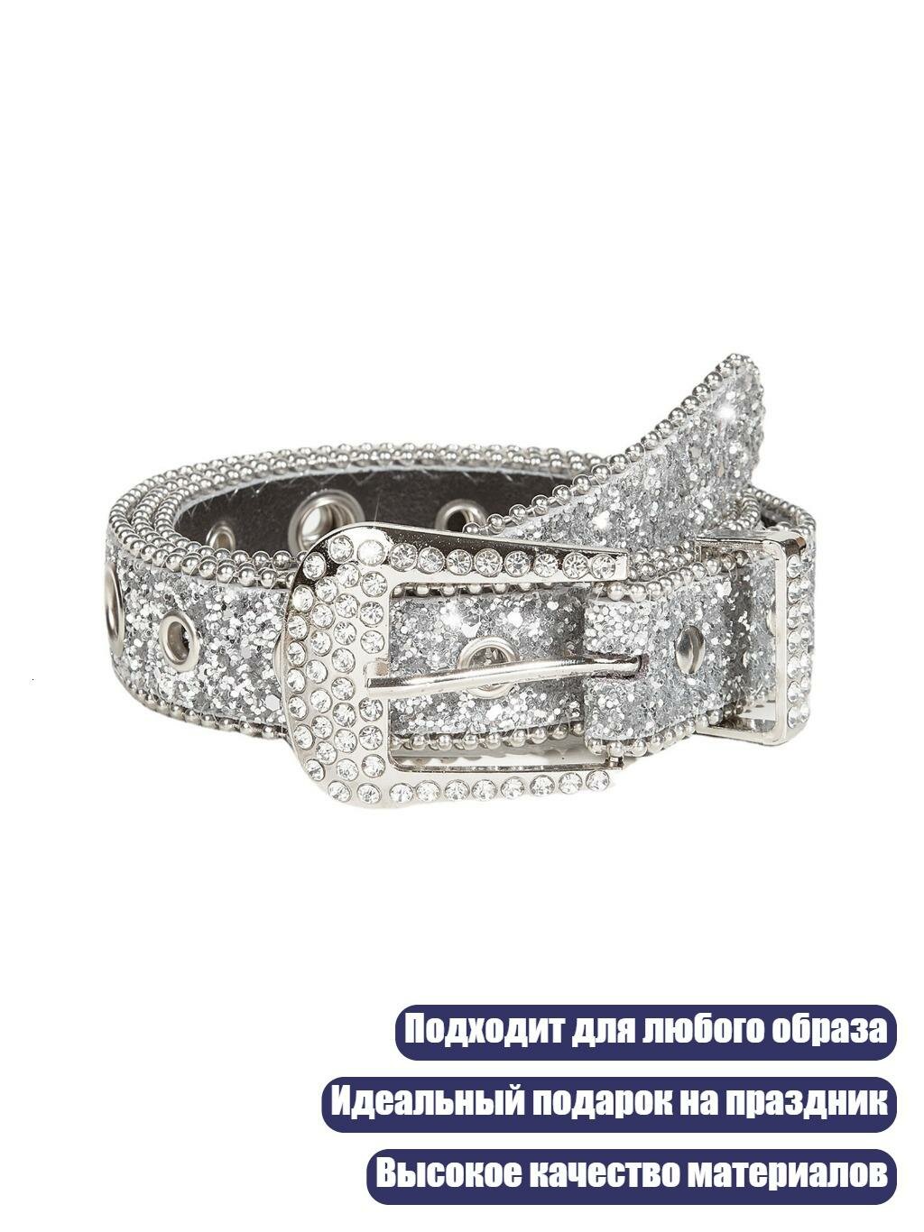 Элегантный пояс с камнями и блестками для джинсов и юбки, Серебро