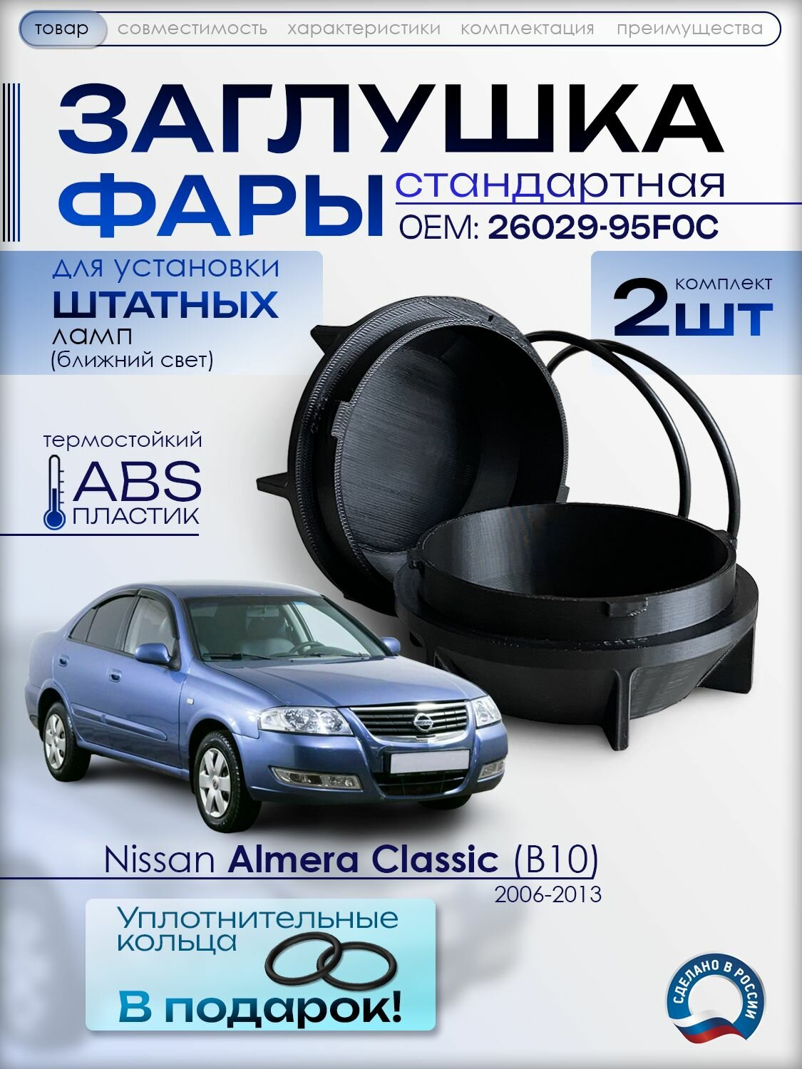 (0124-2) Заглушка (кожух, пылезащитная крышка) фары Nissan Almera Classic (B10) (2006-2013) ближний (арт. 26029-95F0C) + Уплотнительное кольцо 2 штуки