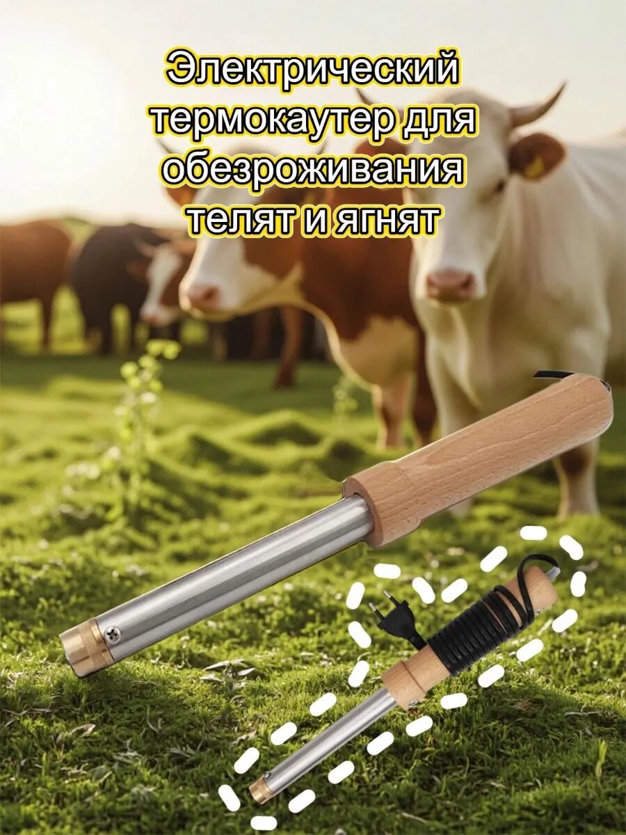 Обезроживатель для крупного рогатого скота и коз