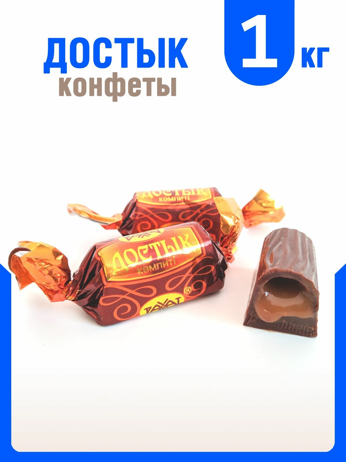 Конфеты "Достык" шоколадные 1кг. Рахат
