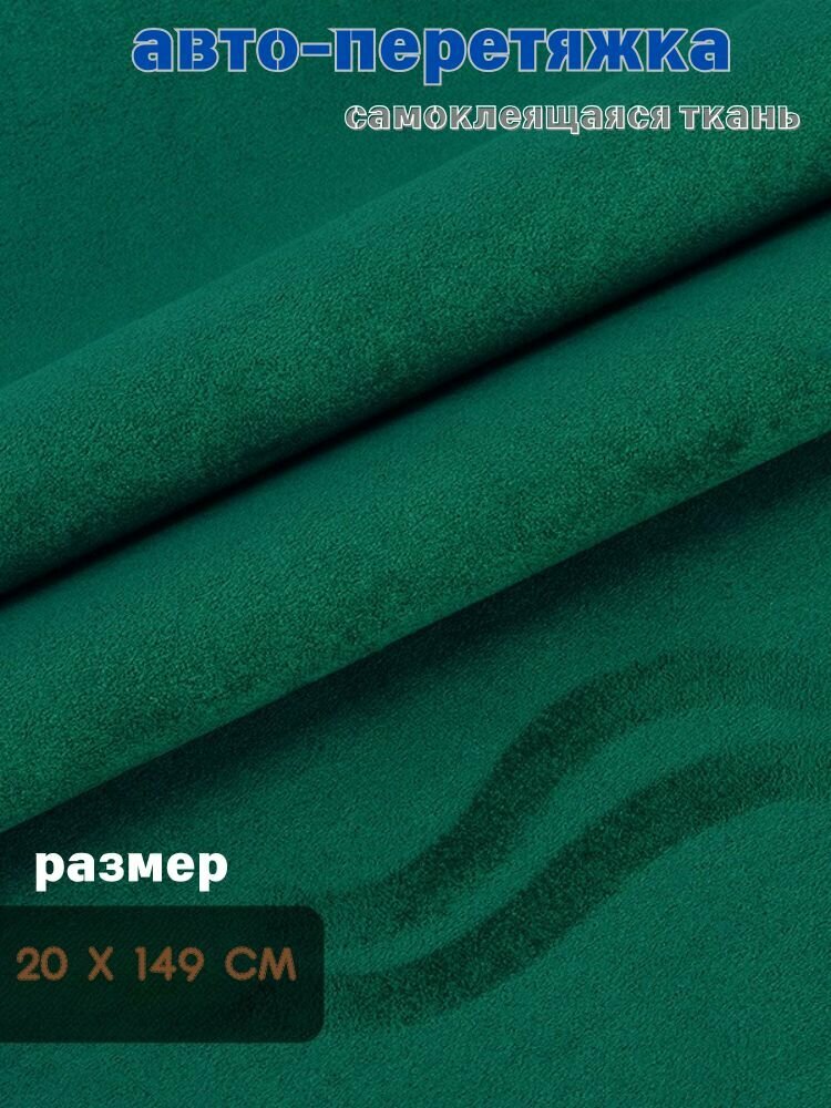 Ткань для авто алькантара самоклеющаяся 20 х 149 см черная