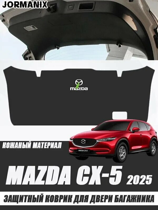 Защитный коврик для двери багажника Mazda CX-5, Mazda CX-5 аксессуары