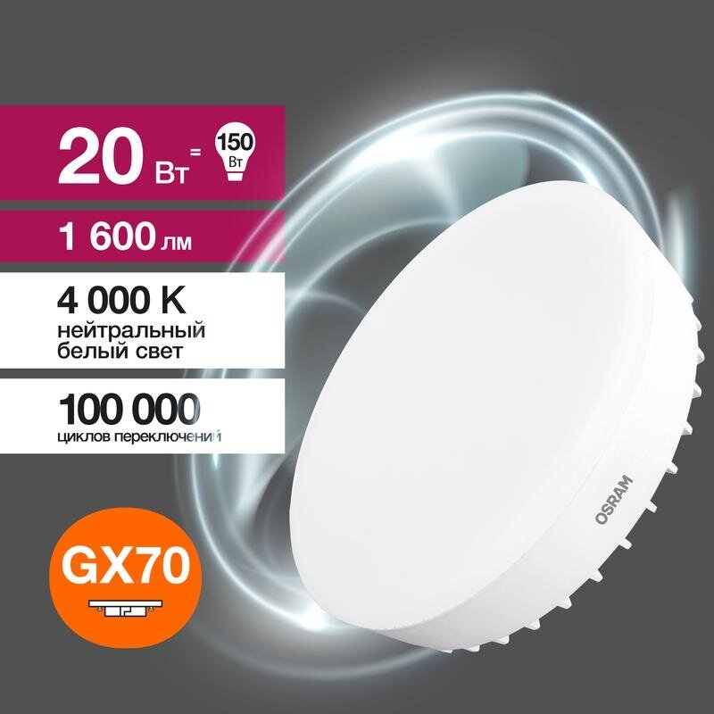 Лампа светодиодная LEDVANCE LED Value LVGX70150, 20SW-840, 20 Вт, GX70, 230В, 10х1 RU, Osram