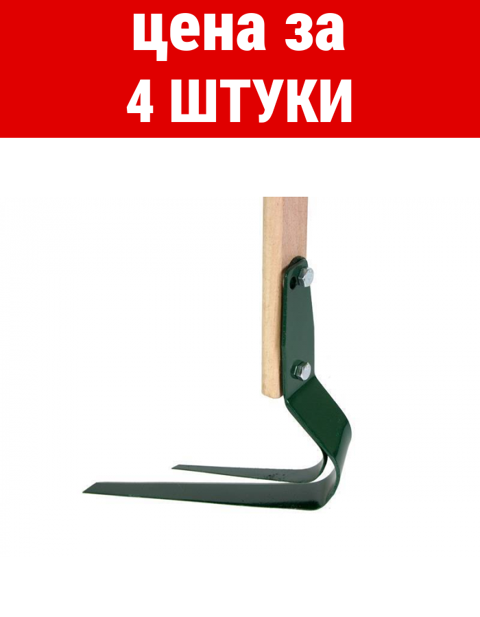 Комплект 4 шт, Плоскорез Фокина комбинир. 3 режущие кромки с черенком