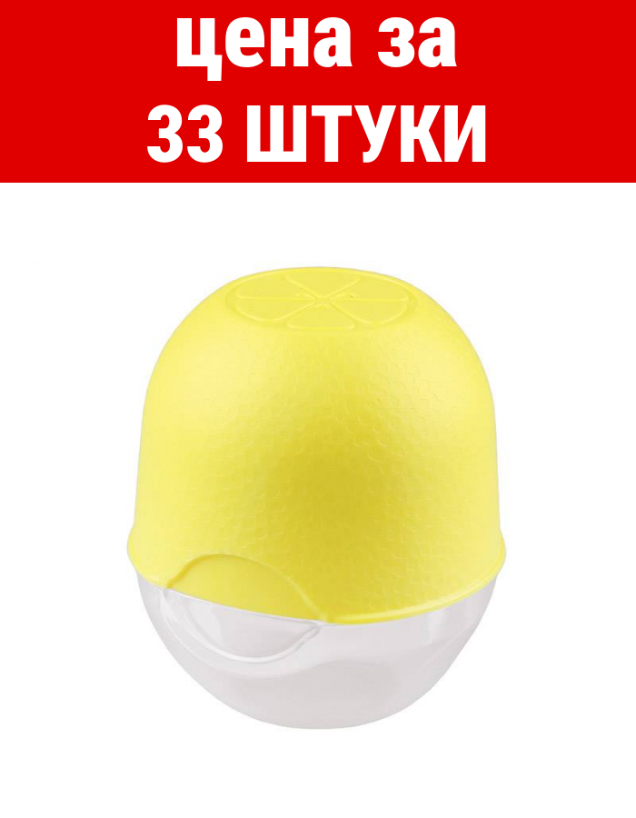 Комплект 33 шт, Контейнер для лимона 450544