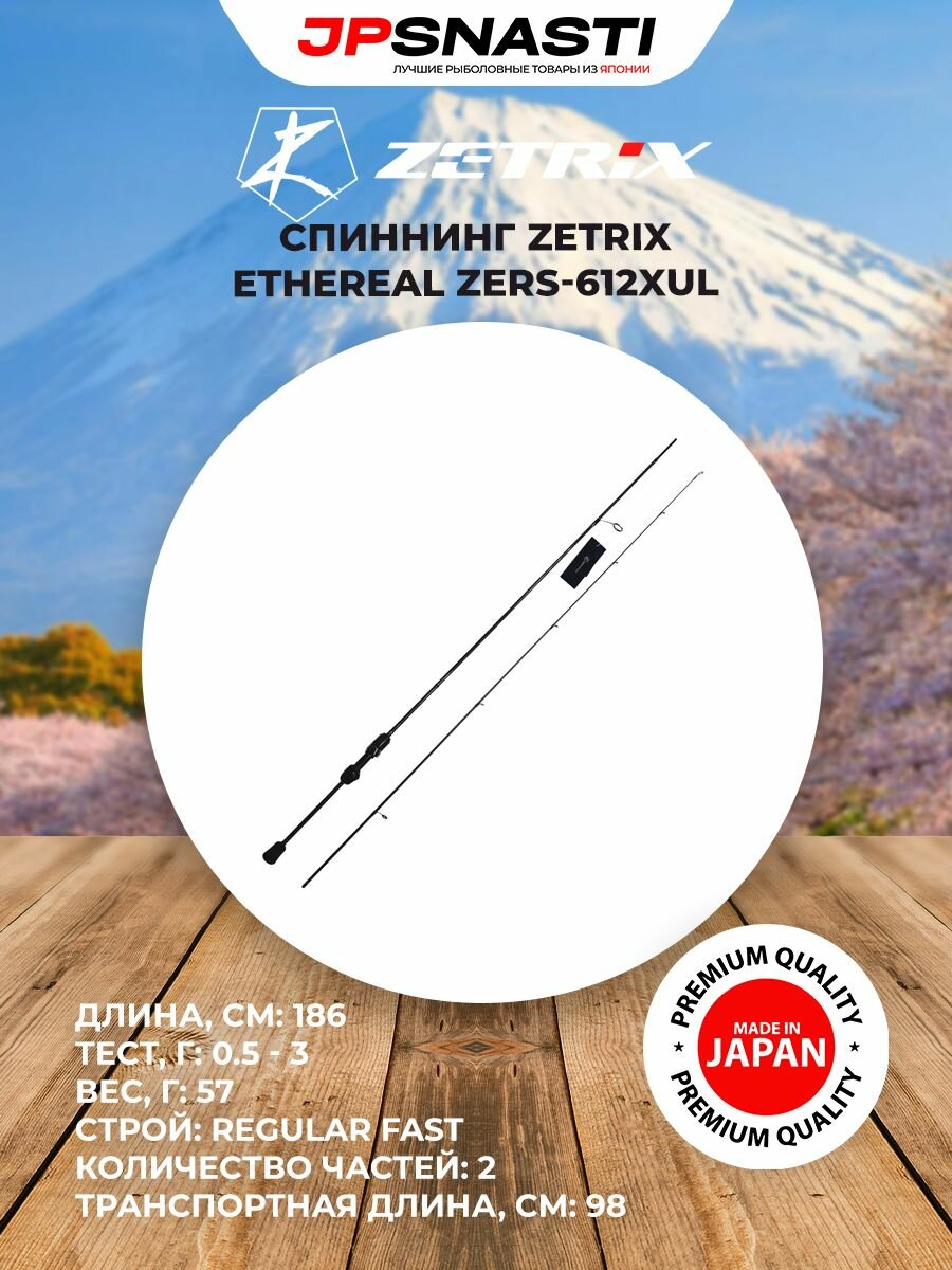 Ультралайт спиннинг для ловли форели Zetrix Ethereal ZERS-612XUL, 186 см, 0.5-3 г / Спиннинг на форель