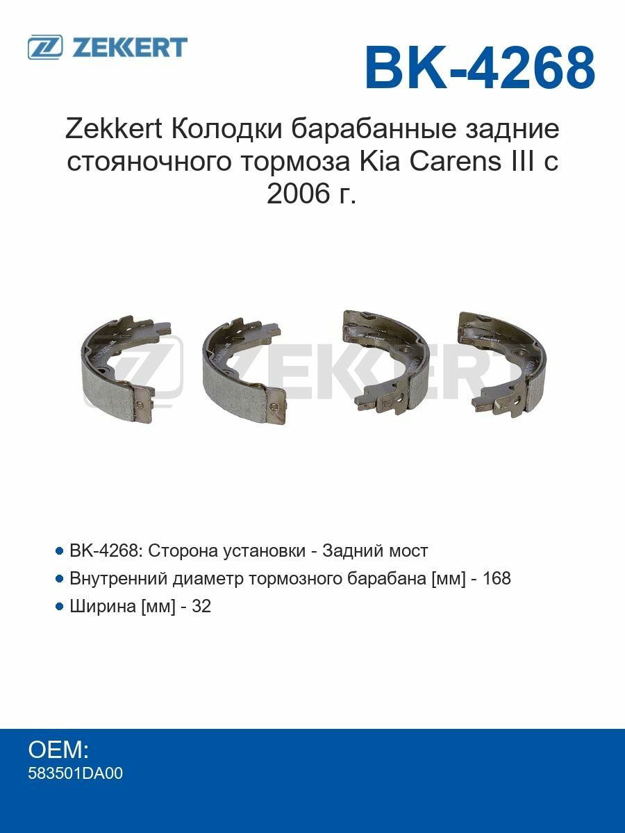 Zekkert Колодки барабанные задние стояночного тормоза Kia Carens III с 2006 г.