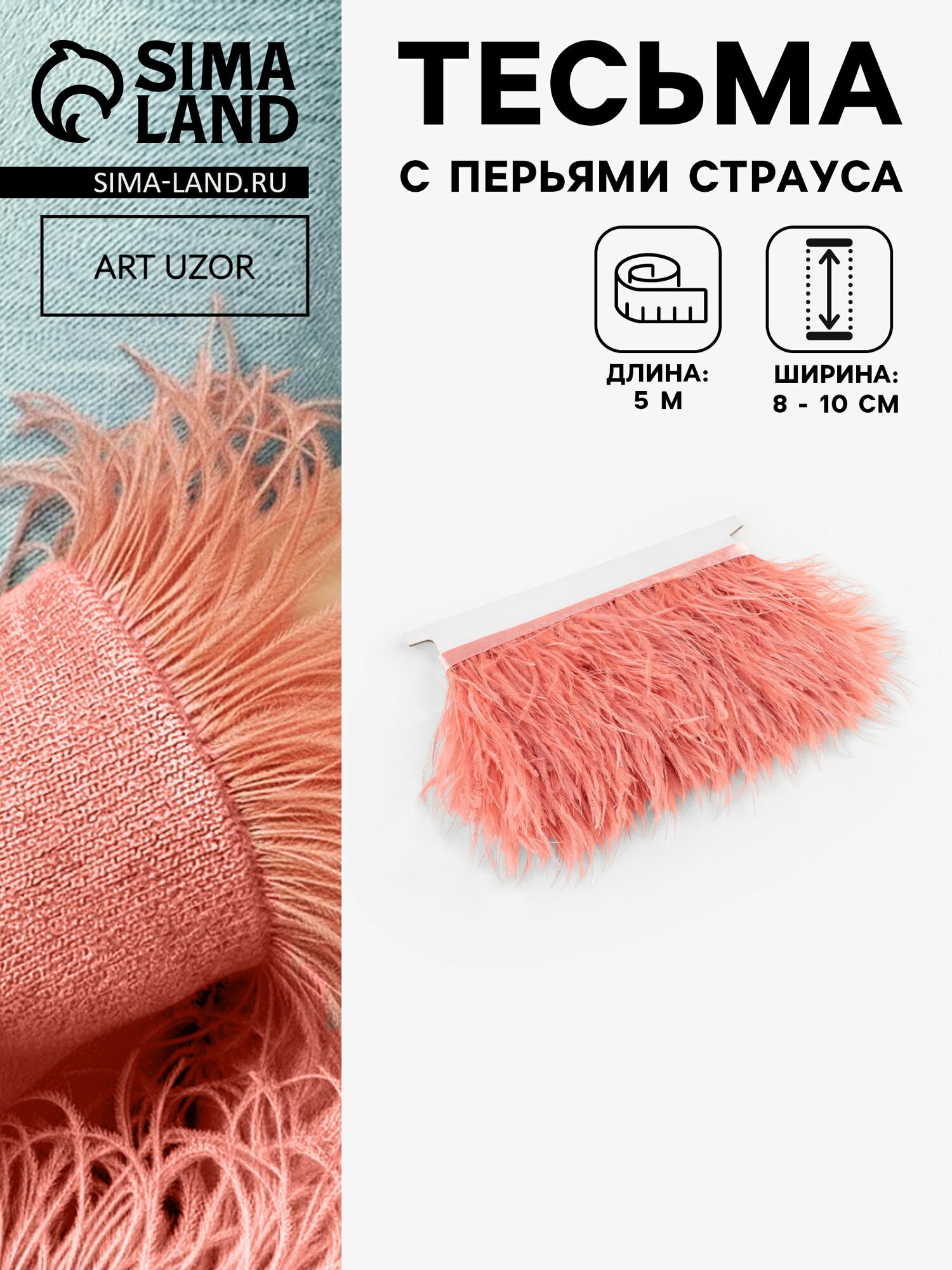 Перья страуса декоративные, на ленте, 8-10 см, 5+-0.5 м, тёмно-бежевые