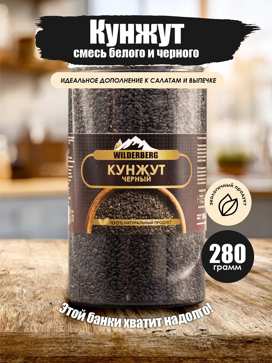 Кунжут черный семена, 280 гр