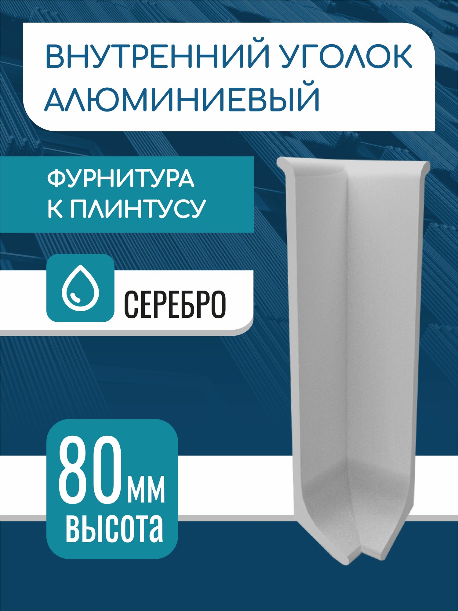 Уголок внутренний для L - образного плинтуса 80 мм, серебро матовое