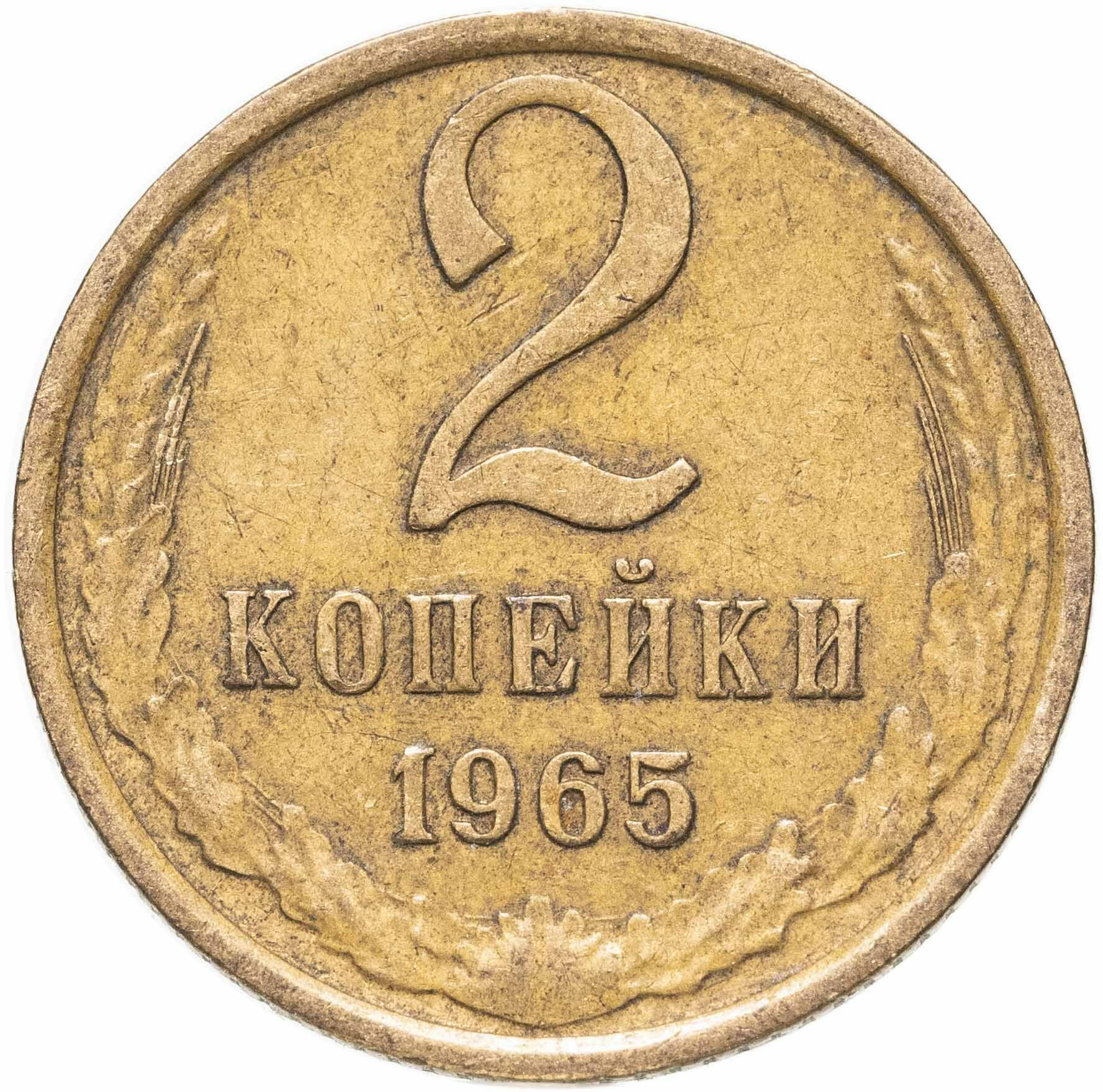 2 копейки 1965, Латунь, в сохранности XF