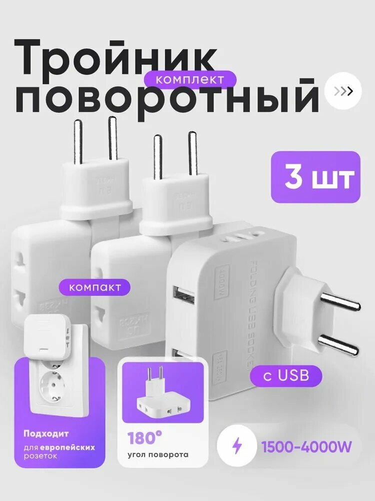 Тройник плоский поворотный для розетки 2шт + с USB, разветвитель 180 градусов, переходник