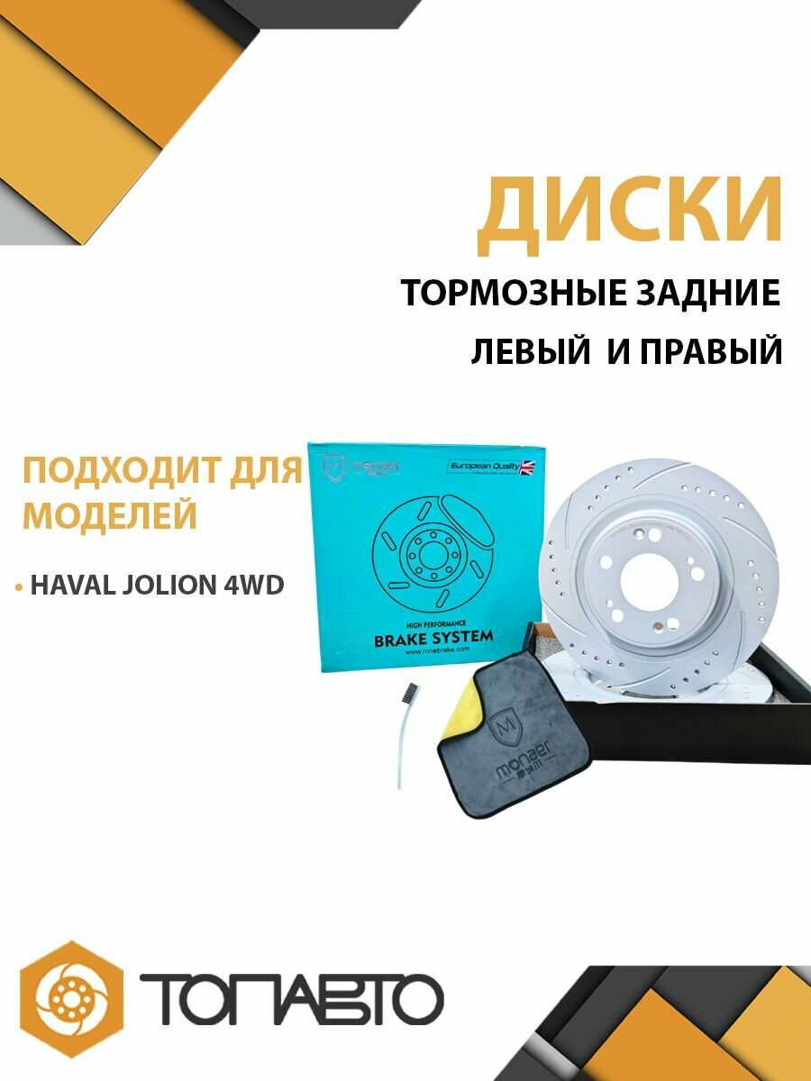 Задний перфорированный тормозной диск Monaer для HAVAL JOLION 4WD левый / правый