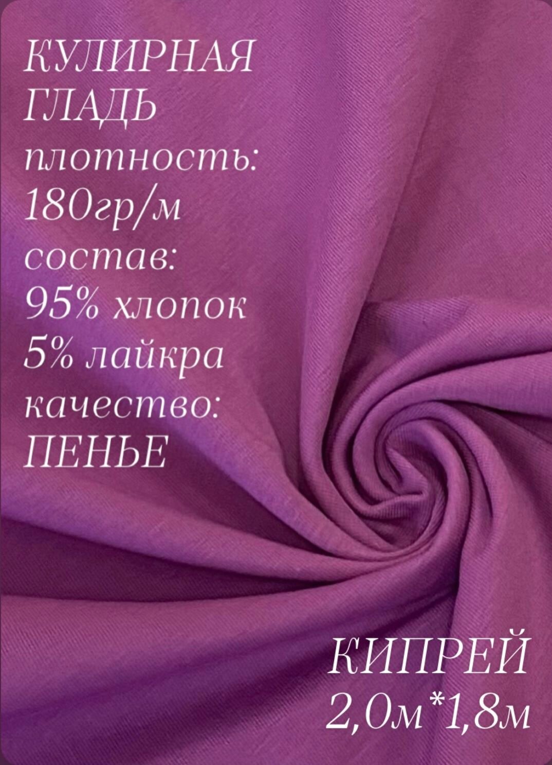 Кулирная гладь с лайкрой Кипрей 2м, качество Компакт Пенье