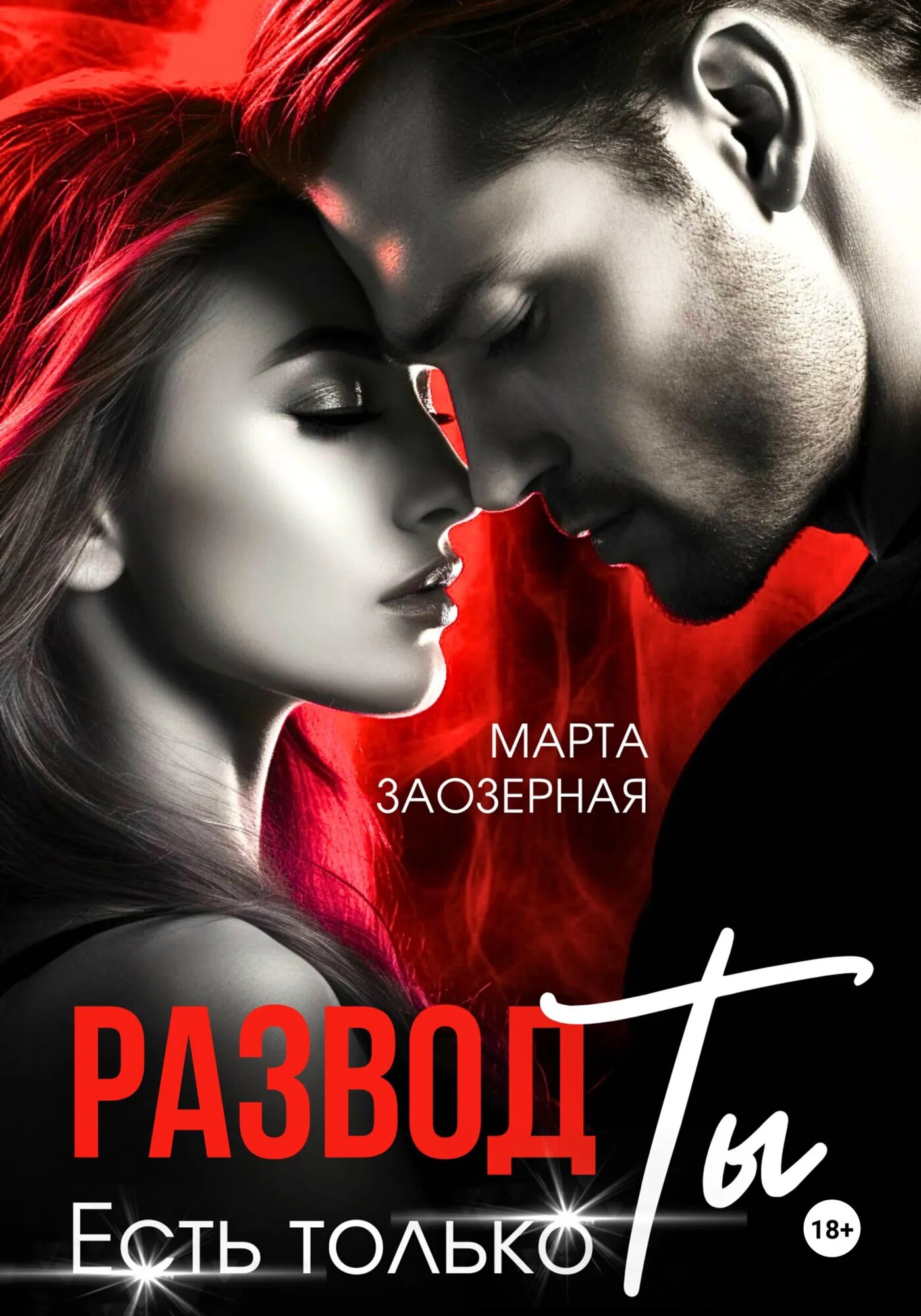 Развод. Есть только Ты [Цифровая книга]