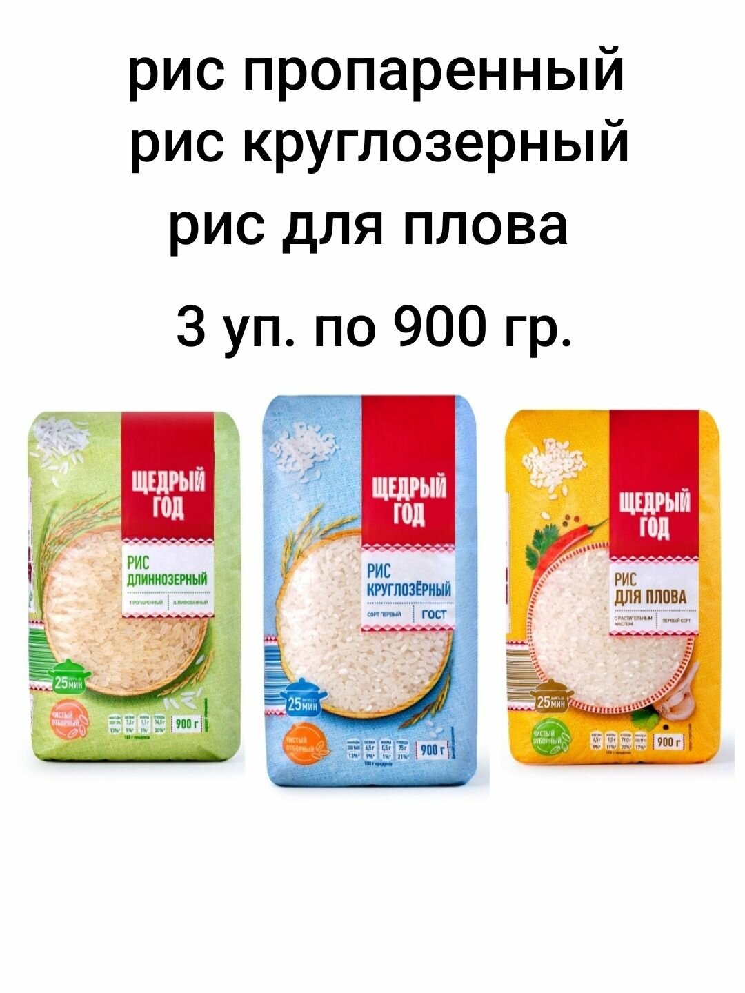 Рис щедрый ГОД 3 уп по 900г