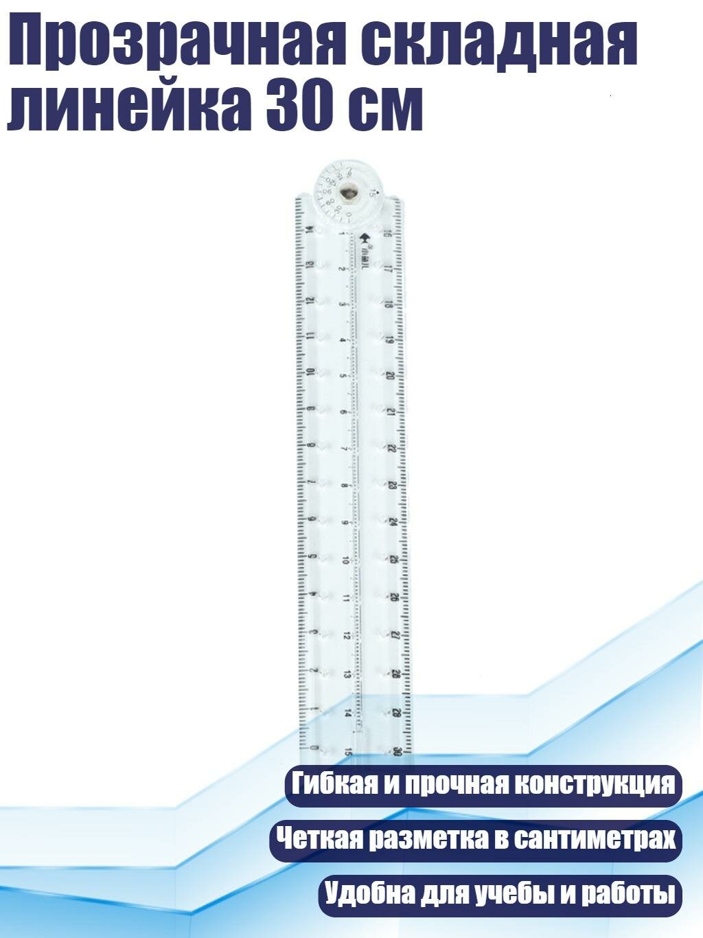 Прозрачная складная линейка 30 см, Прозрачный