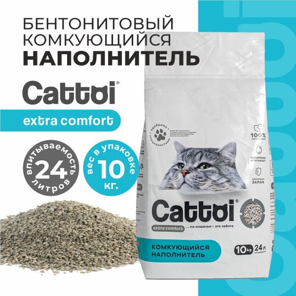 Cattoi Extra Comfort 10 кг, Наполнитель минеральный комкующийся, пластиковый пакет