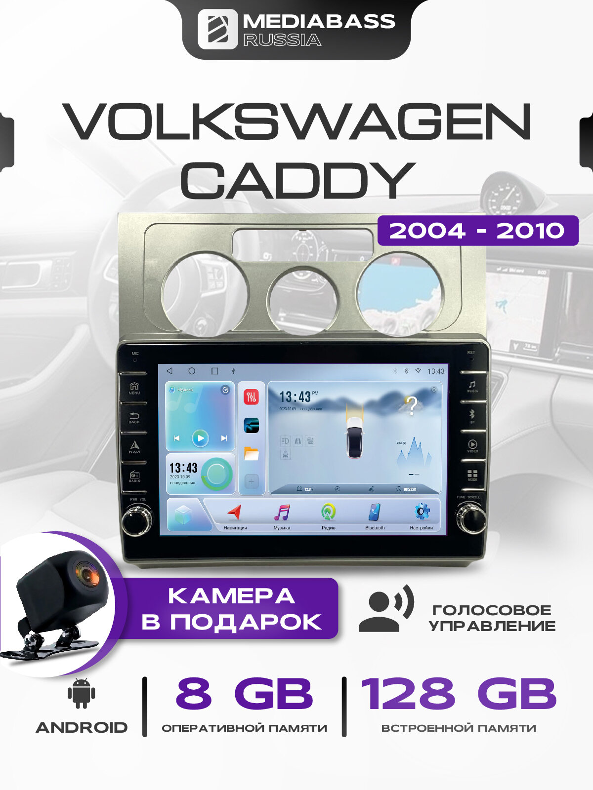 Магнитола Volkswagen Caddy 3 2004-2010, 8/128ГБ с крутилками, голосовое управление, Фольксваген Кадди 3 + Переходная рамка / андроид магнитола
