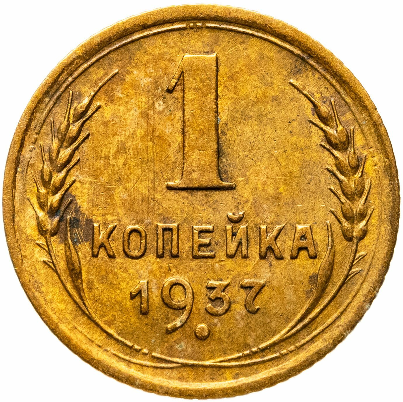 1 копейка 1937, Бронза, в сохранности XF