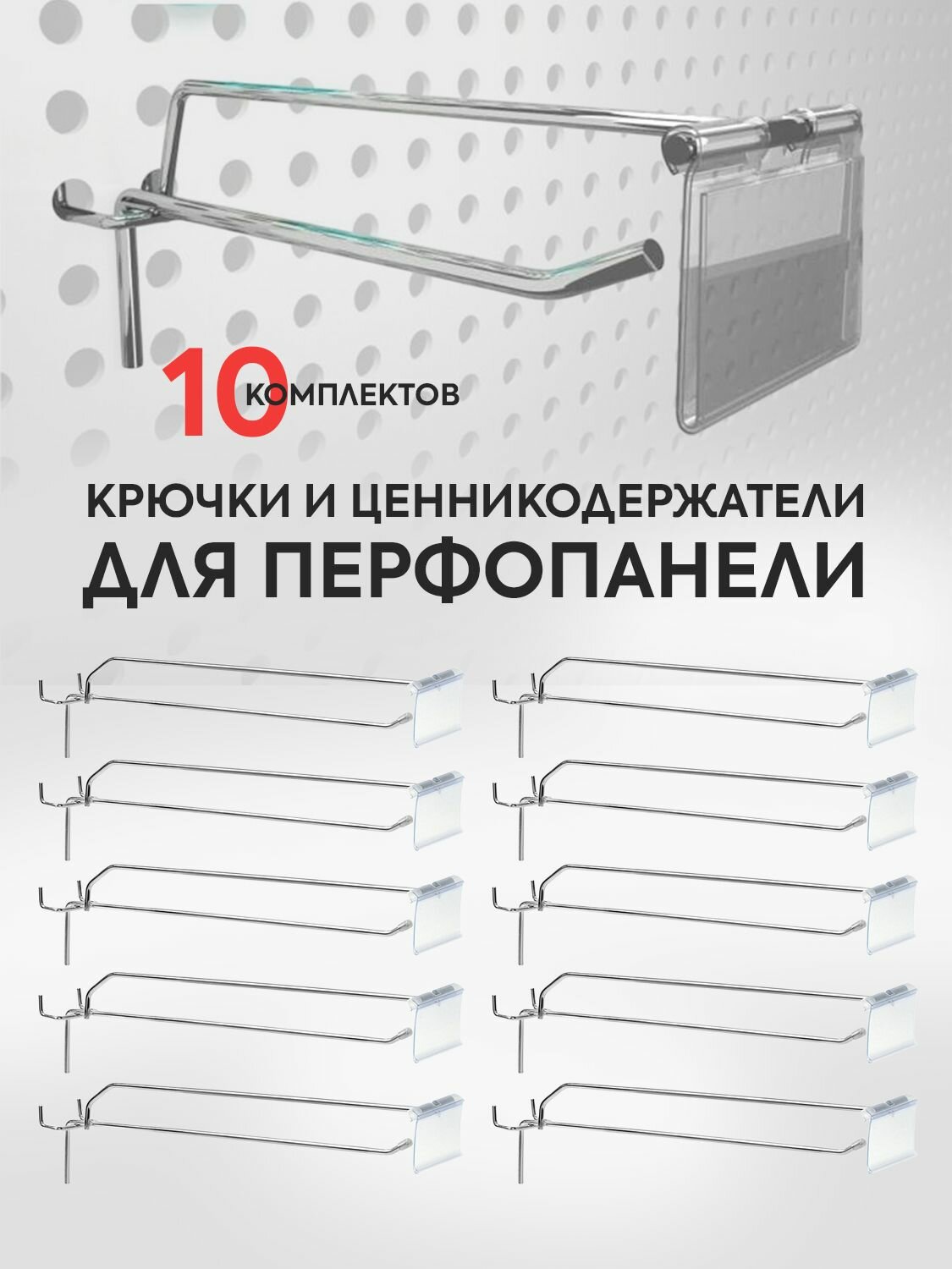 Комплект, крючки для перфопанели 30 см (шаг 50мм), ценникодержатель 60х40 мм, 10 комплектов