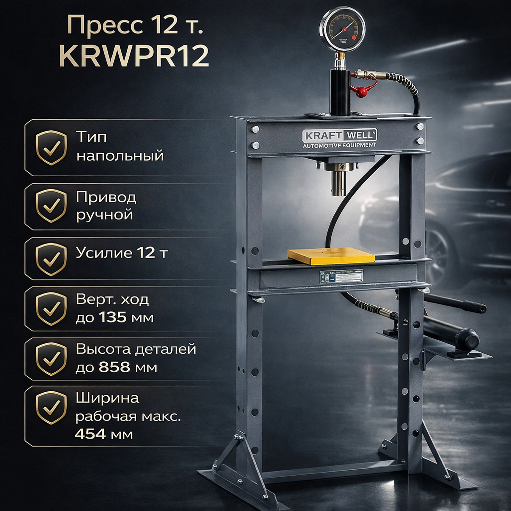 Пресс 12 т. с ручным приводом KraftWell арт. KRWPR12