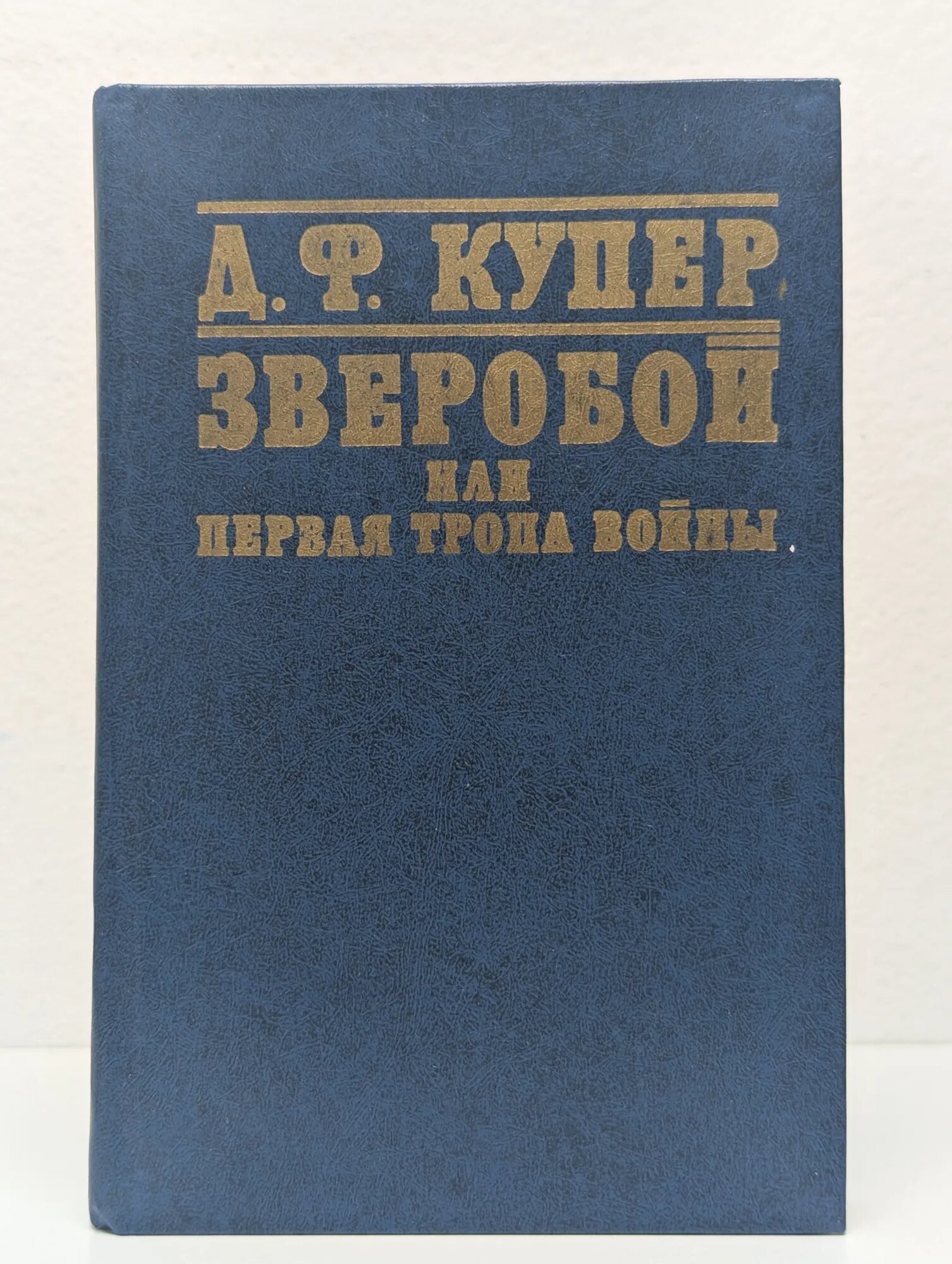 Зверобой, или Первая тропа войны Купер Джеймс Фенимор 1981