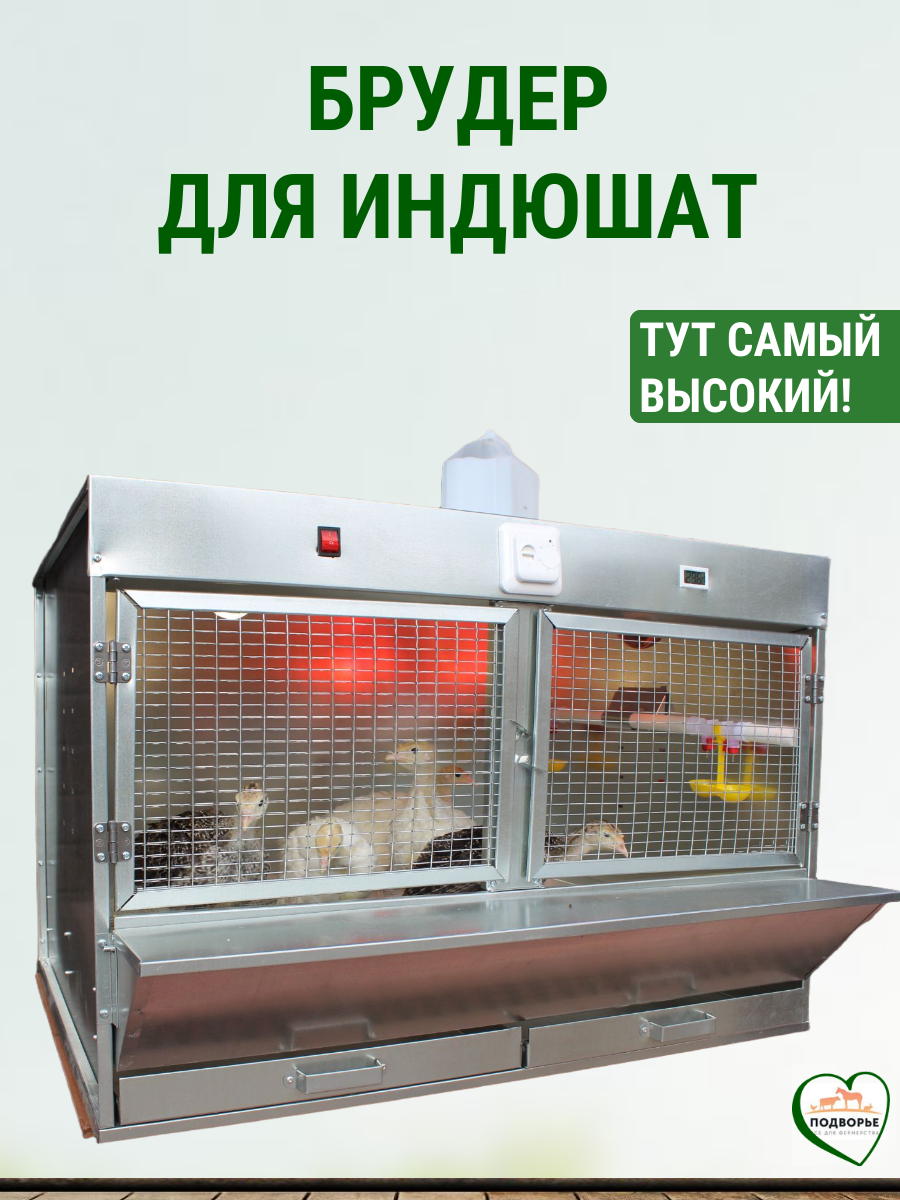 Брудер для индюшат, цыплят бройлеров с терморегулятором в полной комплектации Подворье Оптима