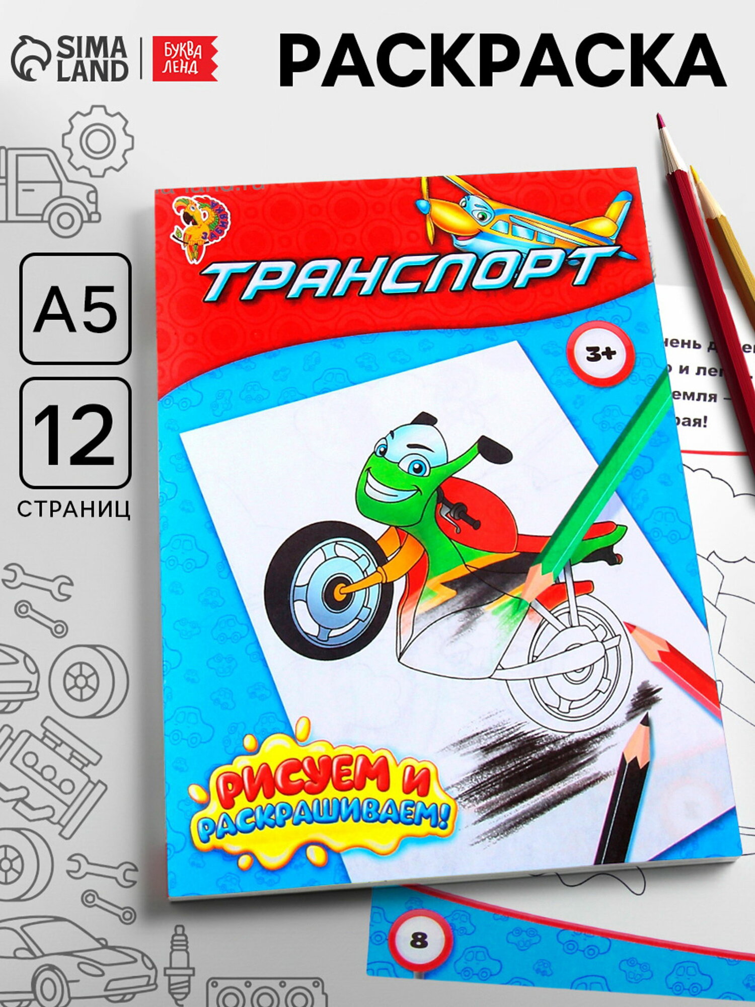 Раскраска для мальчиков "Транспорт", 12 стр, возраст: детский