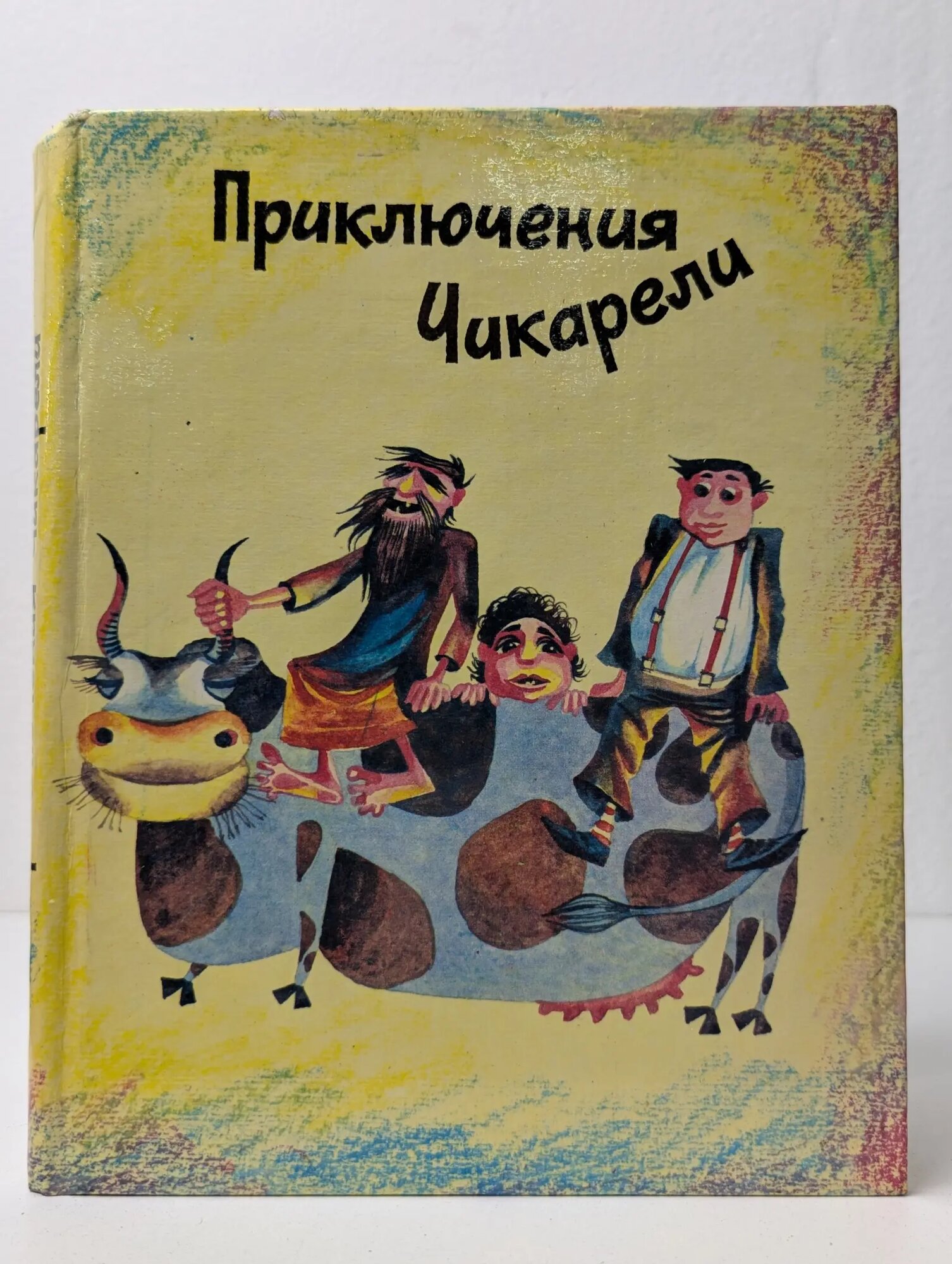 Приключения Чикарели Устинова Татьяна Витальевна, Марухян Рубен 1989