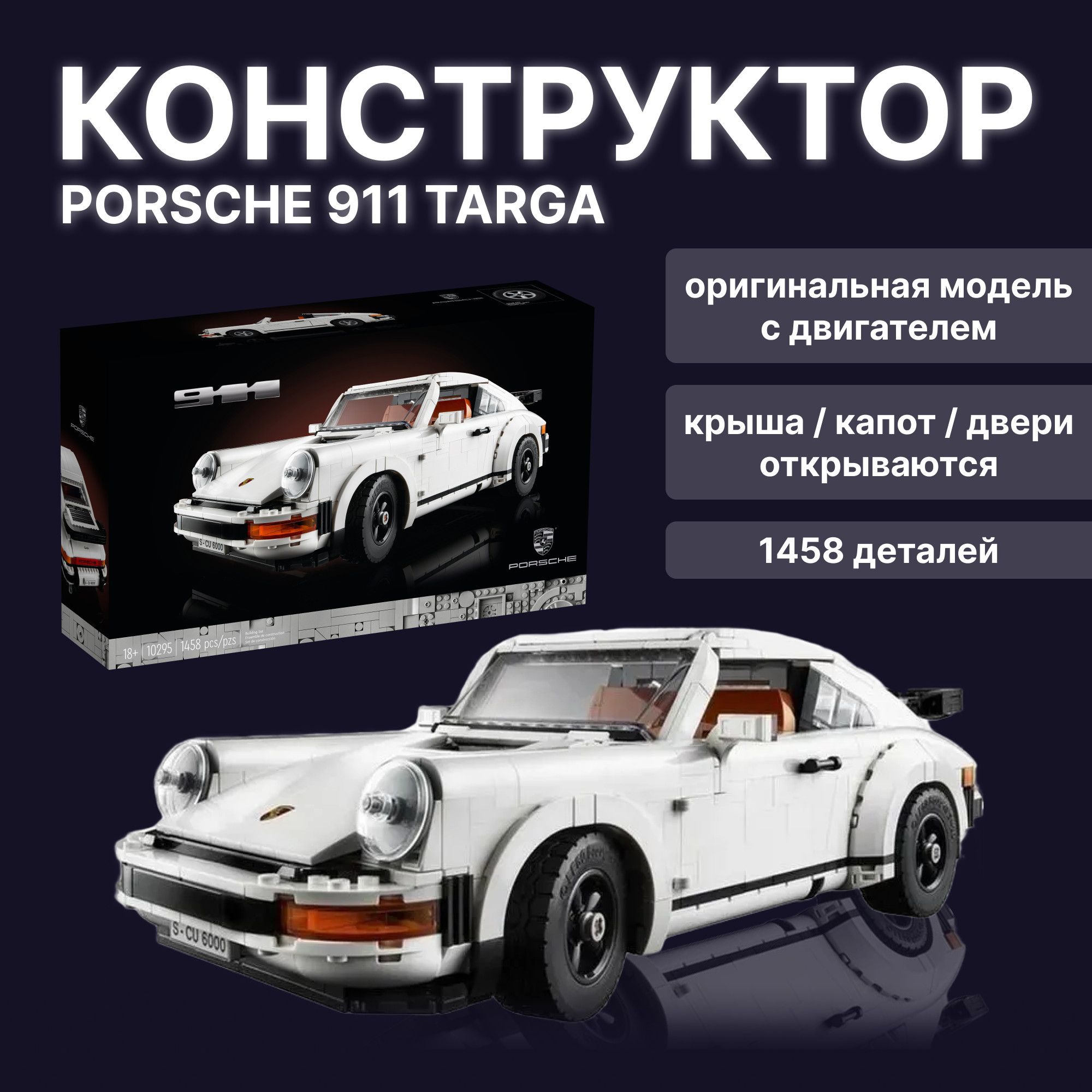 Конструктор Техник спортивная Машина "Порше 911 Тарга" Porshe 911 Targa детали:1458
