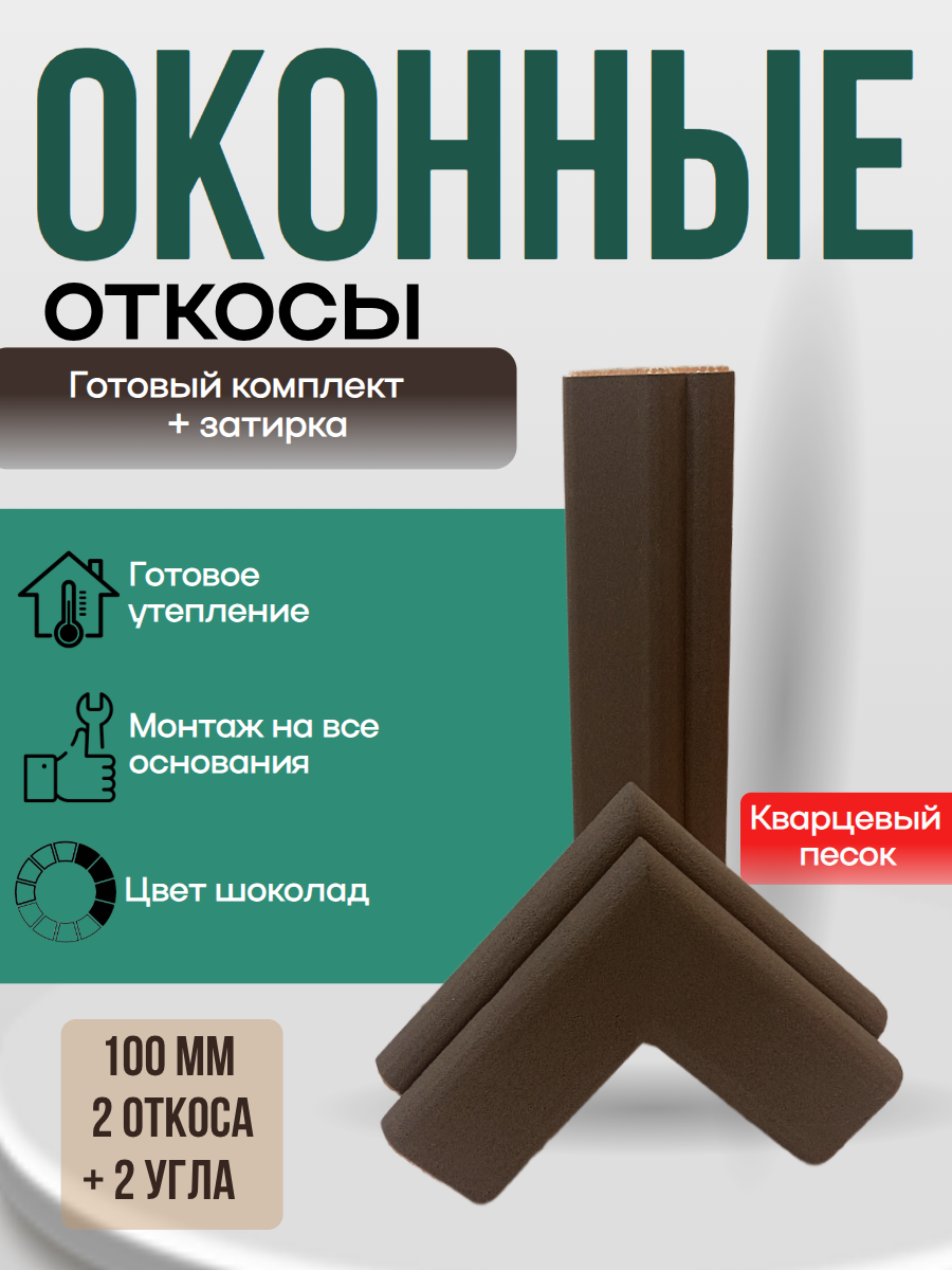 Оконные Откосы, Набор на окно(углы в комплекте), цвет Шоколад, 2 откоса+2 угла, глубина 100 мм