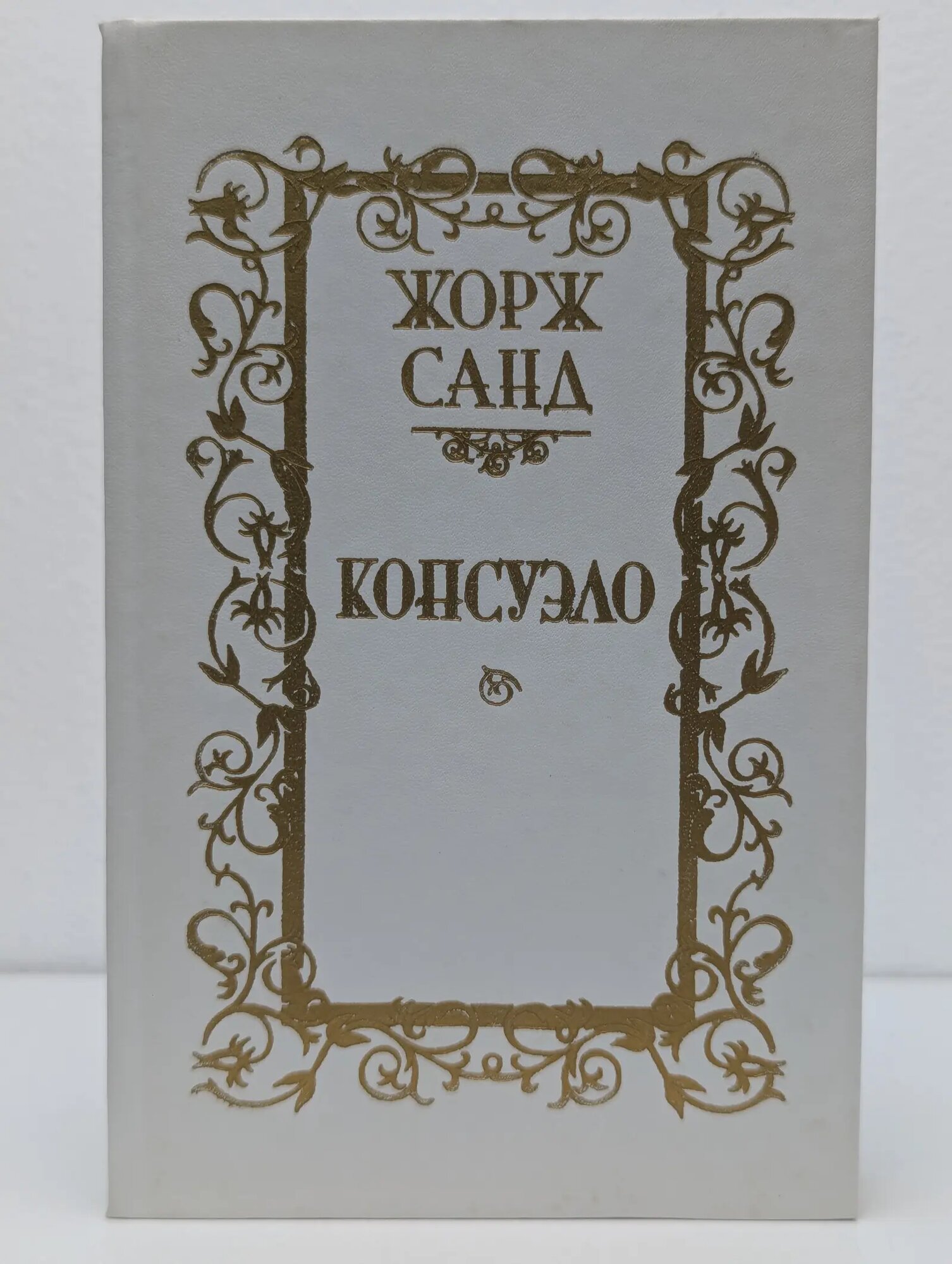 Консуэло. Том 2 Санд Жорж 1989