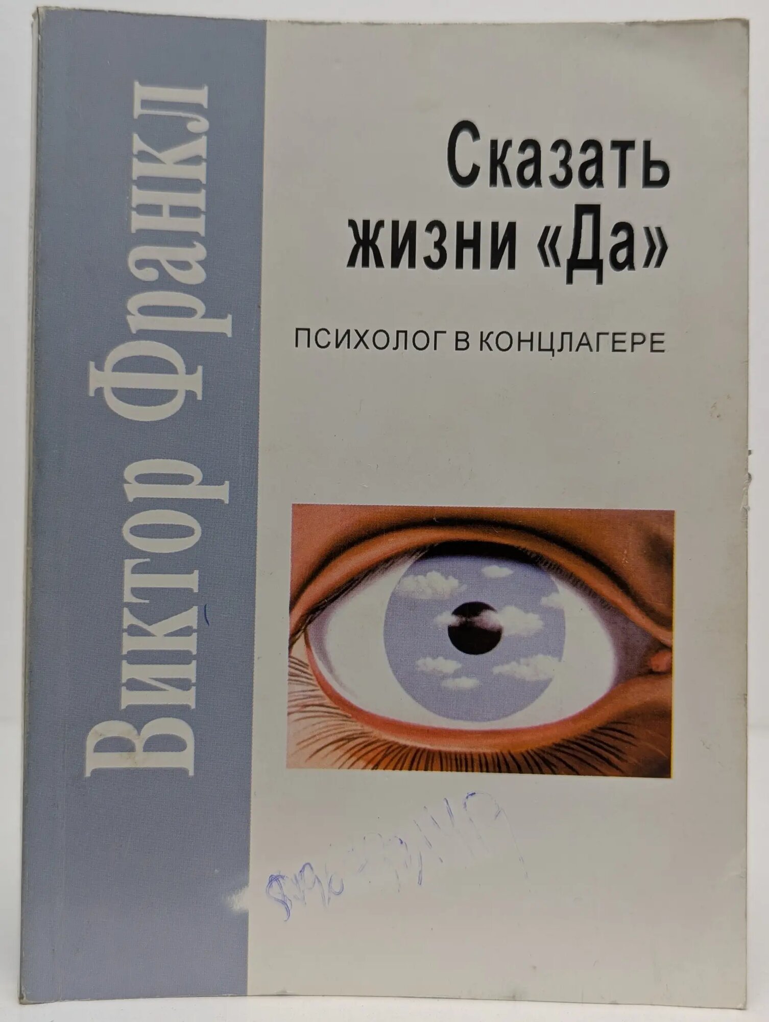 Сказать жизни «Да». Психолог в концлагере Франкл Виктор Эмиль 2004