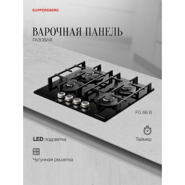 Встраиваемая газовая панель независимая Kuppersberg FG 68 B