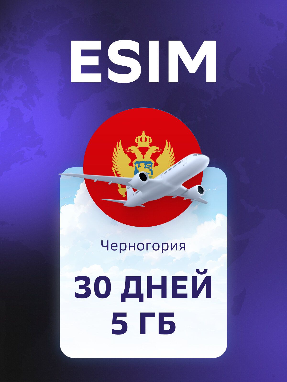 ESIM для мобильного интернета 5ГБ на 30 дней | Черногория | Виртуальная СИМ-карта