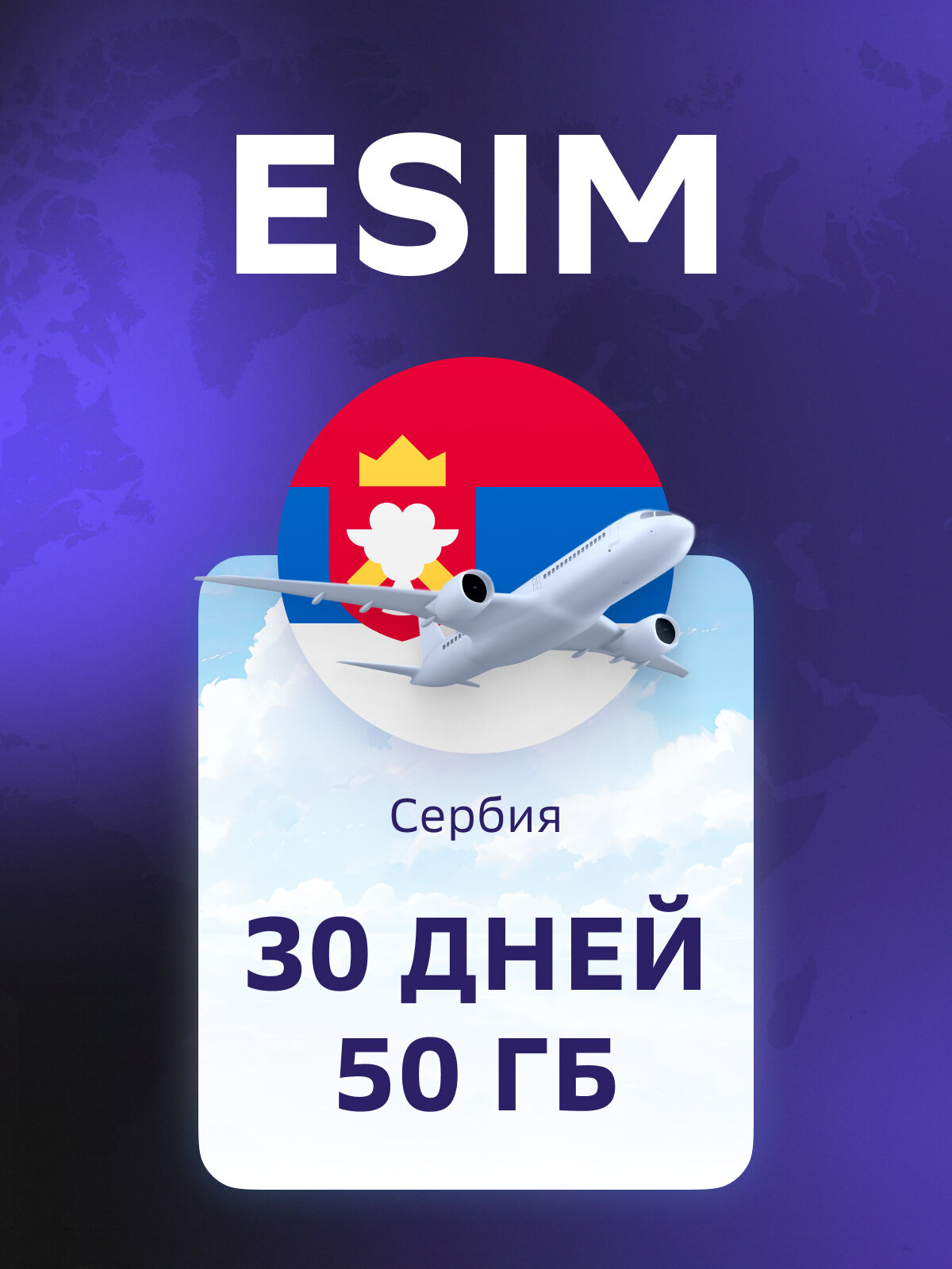 ESIM для мобильного интернета 50ГБ на 30 дней | Сербия | Виртуальная СИМ-карта