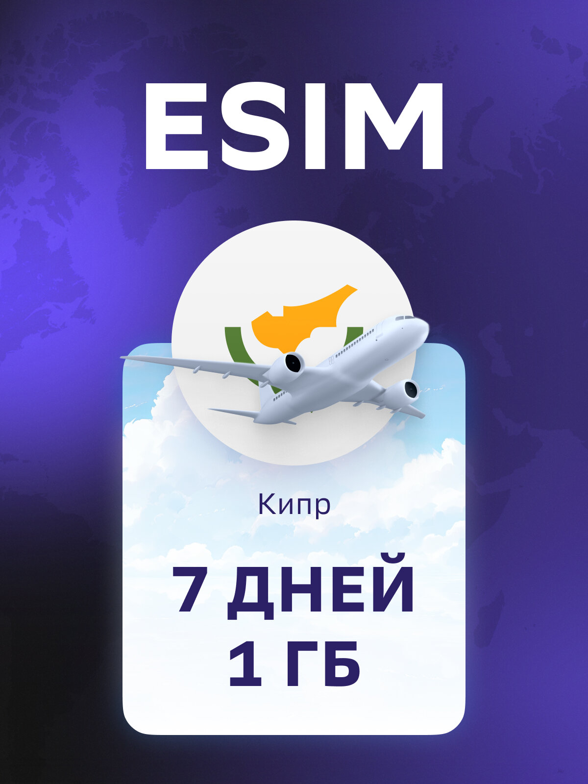 ESIM для мобильного интернета 1ГБ на 7 дней | Кипр | Виртуальная СИМ-карта