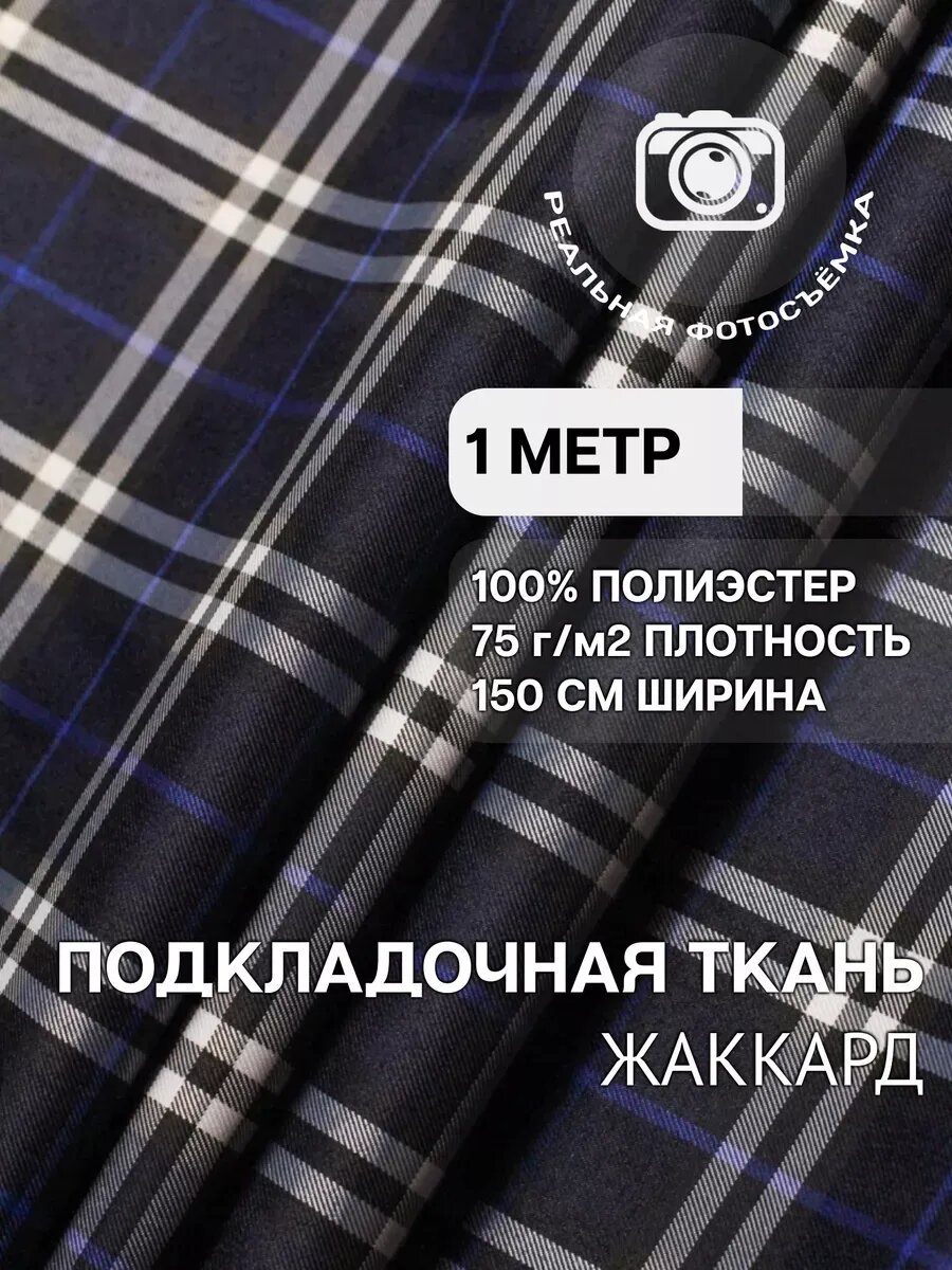 Подкладочная ткань жаккард, принт, 100% полиэстер, 75 г/м², для подкладки одежды, жакетов, пальто и костюмов
