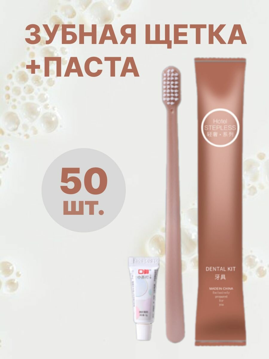 Одноразовые зубные щётки с пастой