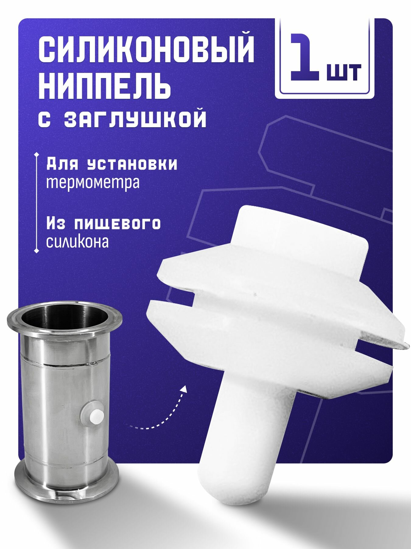 Ниппель силиконовый для термометра, с заглушкой, диаметр 4 мм