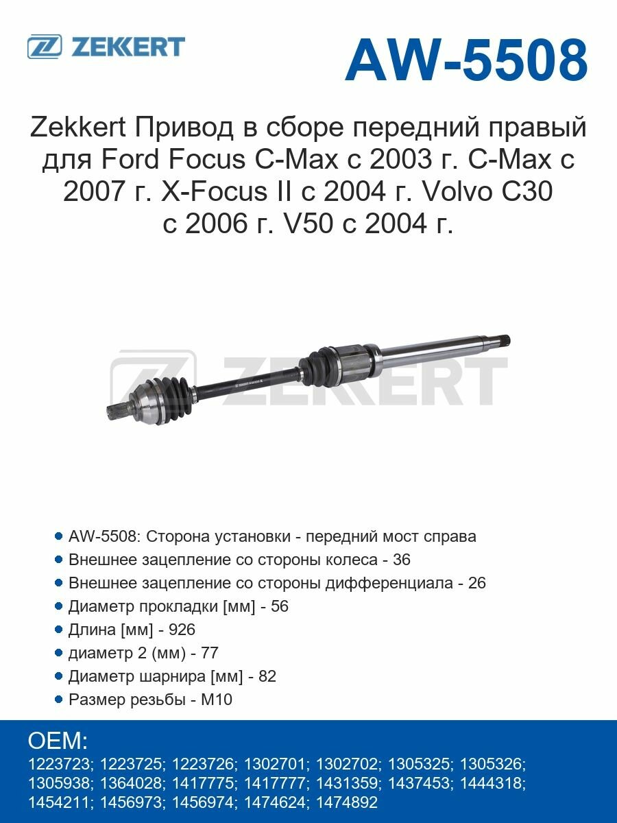 Zekkert Привод в сборе передний правый для Ford Focus C-Max с 2003 г. C-Max с 2007 г. X-Focus II с 2004 г. Volvo C30 с 2006 г. V50 с 2004 г.